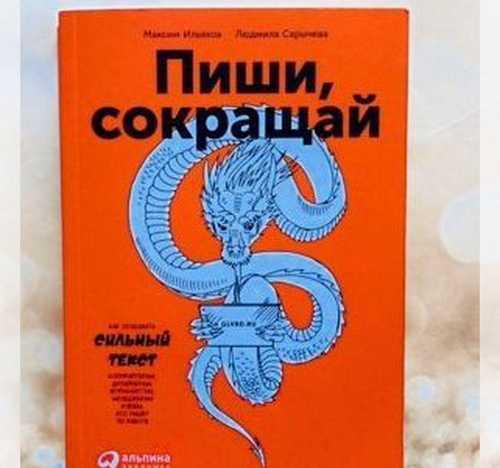 Книга пиши сокращай