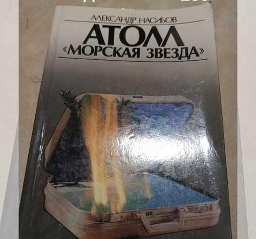 Насибов Александр. Атолл Морская звезда. 1988