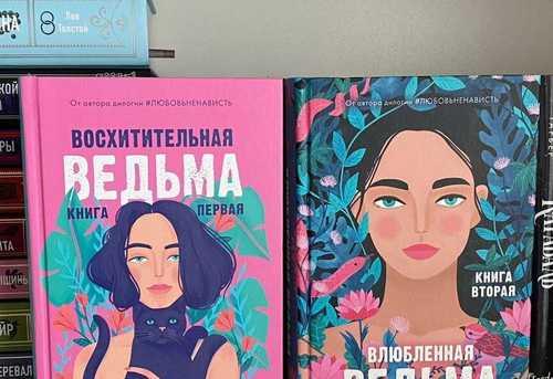 Книги Анна Джейн "Восхитительная ведьма"