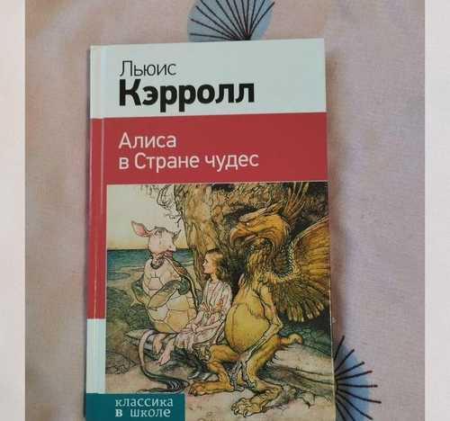 Алиса в стране чудес" Льюис Кэрролл