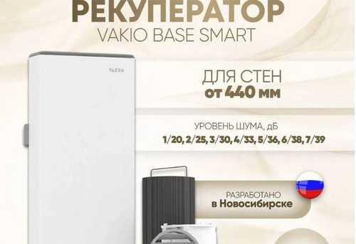 Рекуператор Vakio Base Smart Белый