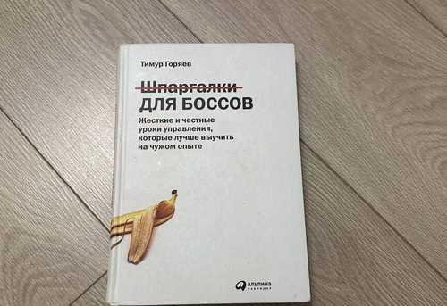 Книга "Шпаргалка для боссов", Тимур Горяев