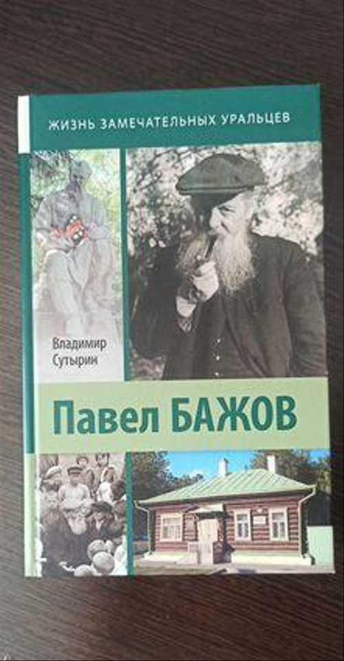 Владимир Сутырин "Павел Бажов"