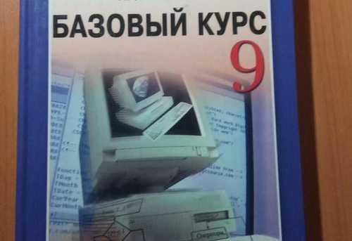 Информатика Н.Угринович "Базовый курс" 9 класса