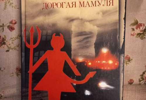 Книга Нора Робертс - Дорогая мамуля, детектив