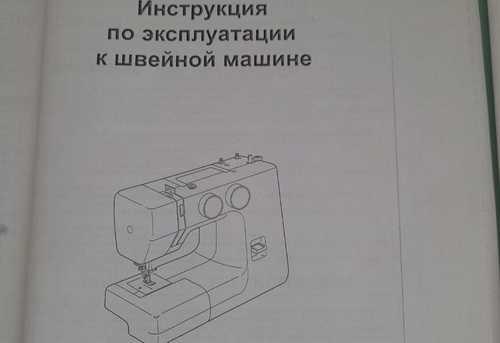 Инструкции к швейным машинам Janome Новые