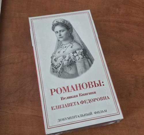 VHS Романовы: Великая Княгиня Елизавета. 1992