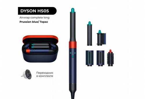 Фен-стайлер Dyson Long HS05 Prussian blue/Topaz