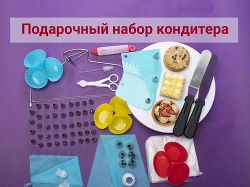 Кондитерские мешки с насадками набор