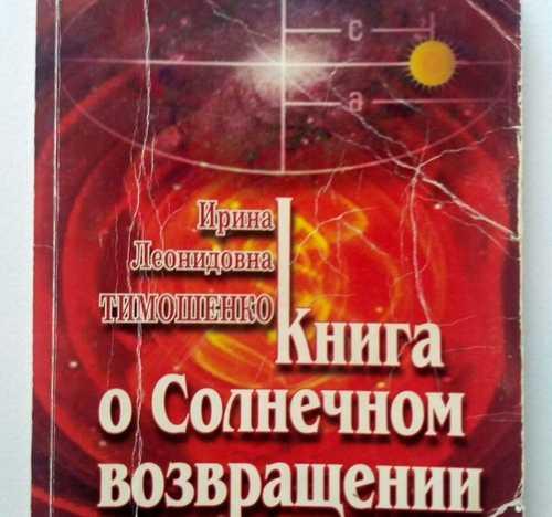 Астрология. Соляр "Книга о солнечном возвращении"