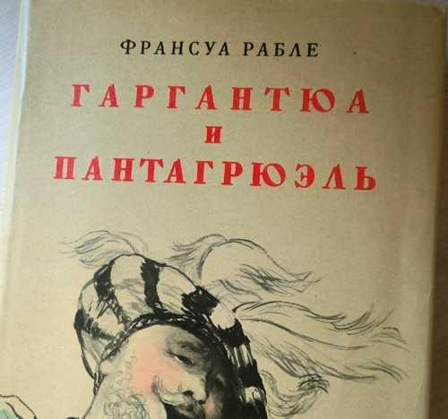 Книга Франсуа Рабле Гаргантюа и Пантагрюэль, 1961