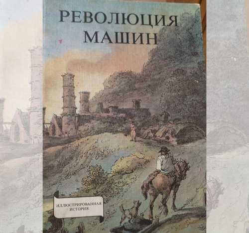 Революция машин. Енë Р. Сабо