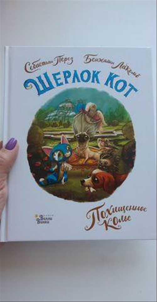 Шерлок кот Себастьян Перез