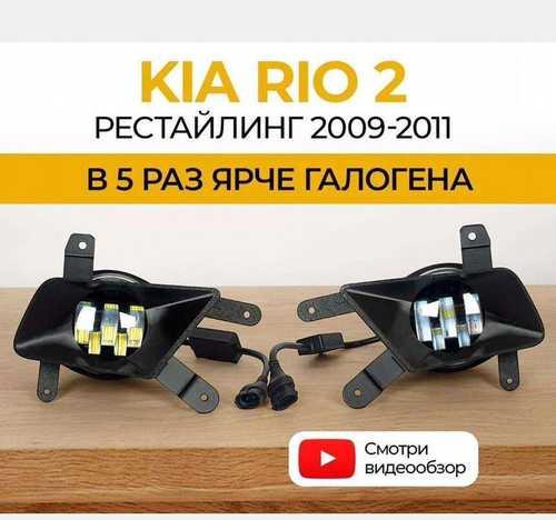 Птф KIA Rio 2 рестаилинг (2009-2011)