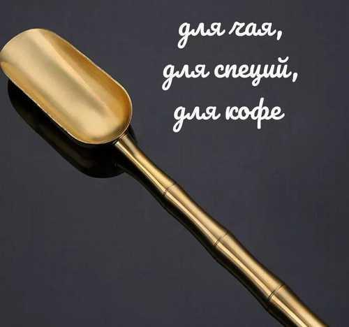 Ложка совок для чая и специй