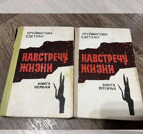 Уруймагова Навстречу жизни (2 книги)