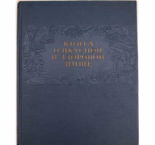 Книга о вкусной и здоровой пище 1964 г