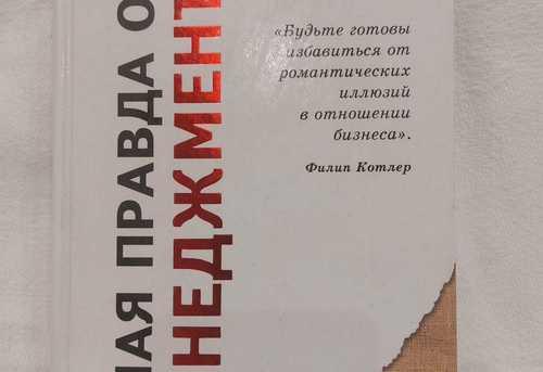 Оуэн Джо. Голая правда о менеджменте