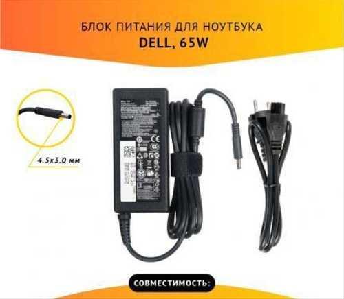 Блок питания Dell LA65NS2-01