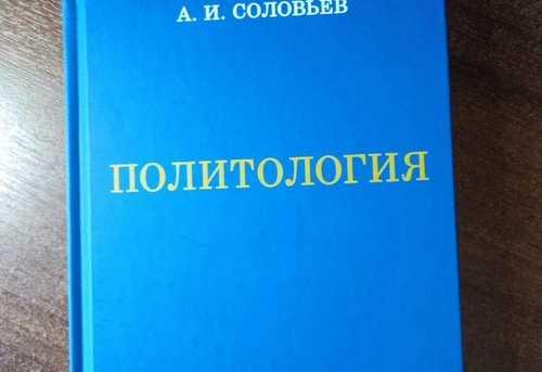 Политология. Соловьев А.И