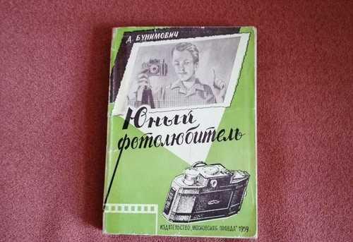 Д.Бунимович.Юный фотолюбитель.1959г