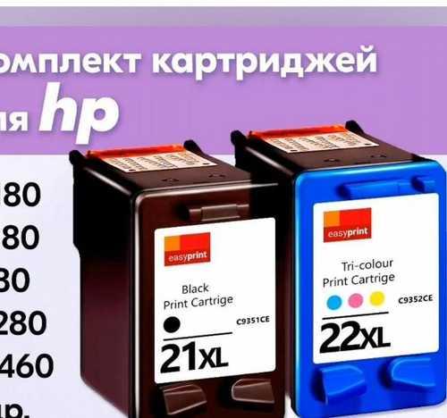 Набор картриджей 21 xl и 22 xl