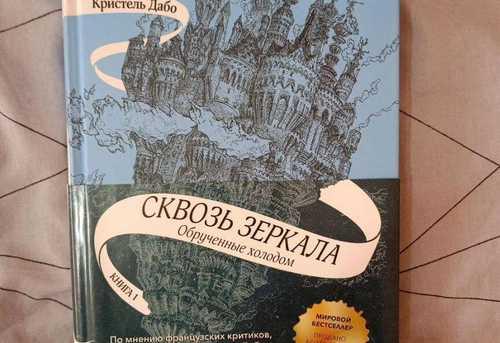 Книга. Сквозь зеркала книга 1. Обручённые холодом