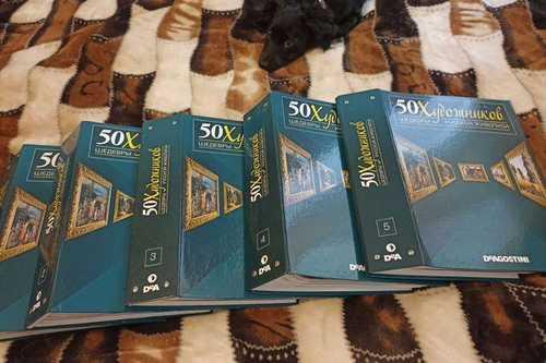 50 художников полная коллекция
