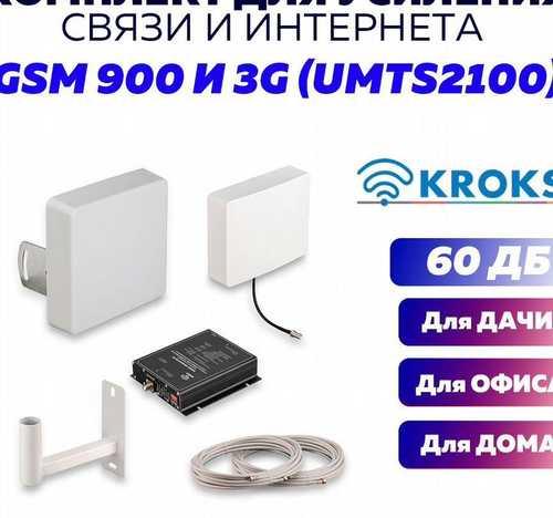 Комплект Усиление GSM Кроск 900/2100