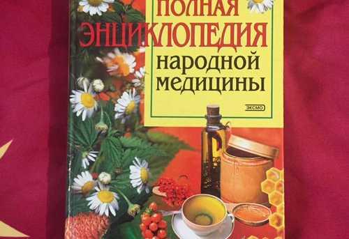 Энциклопедия народной медицины