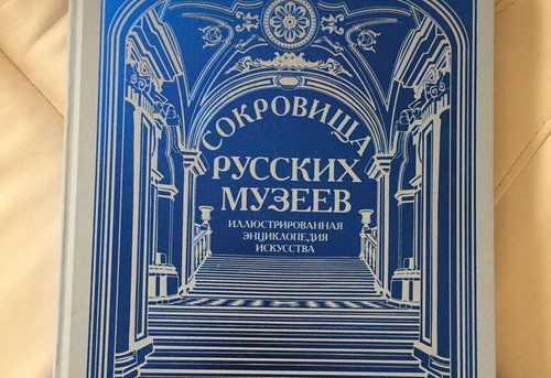 Книга "Сокровища русских музеев"