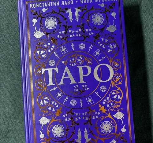 Руководство по чтению Таро" Лаво