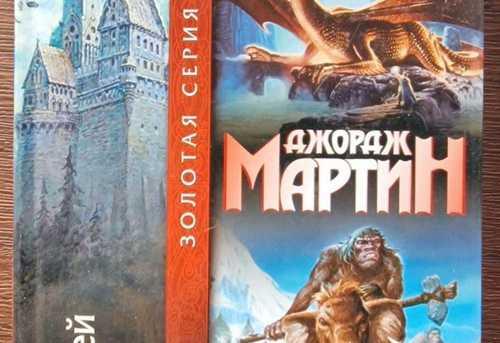 Книги Джорджа Мартина