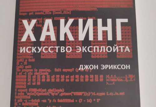 Книги по хакингу (Linux)