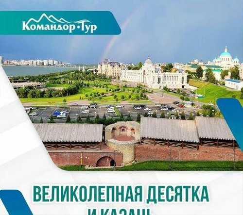 Автобусный тур "Великолепная десятка и Казань"