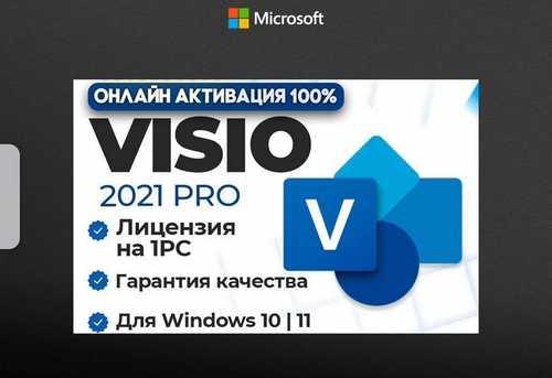Ключ - Microsoft Visio 2021/2019 Pro