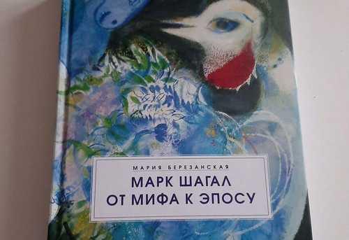 Книга Марк Шагал