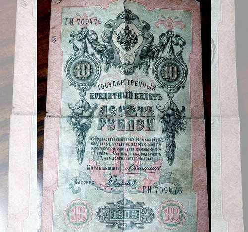 Ассигнация десять рублей 1909 года Коншин/Горянов
