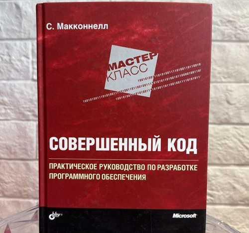 Книга "Совершенный код" С. Макконнелл 2-е изд