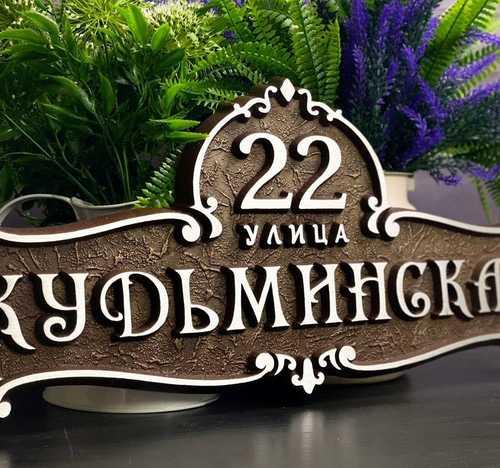 Литая адресная табличка