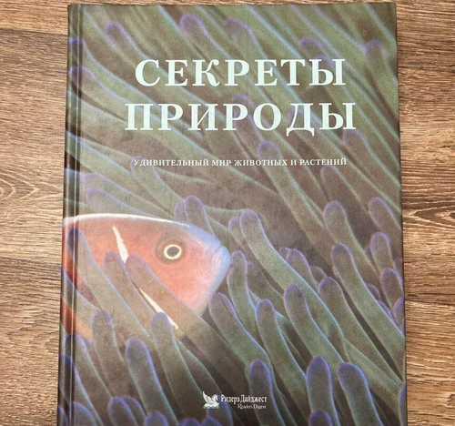 Книга Секреты Природы