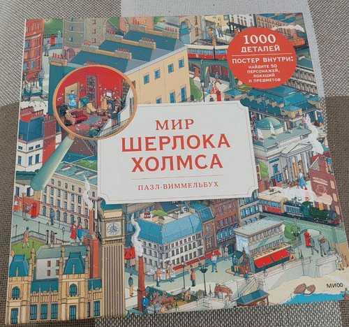Пазл Мир Шерлока Холмса, миф