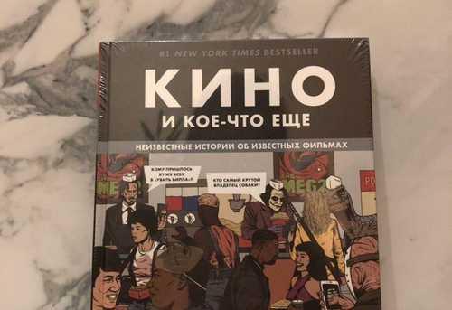 Новая книга. Кино и кое-что еще