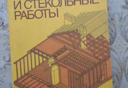 Книга плотничные и стекольные работы