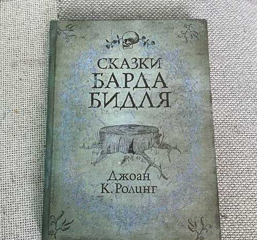 Книга Сказки Барда Бидля Д.К.Ролинг Гарри Поттер