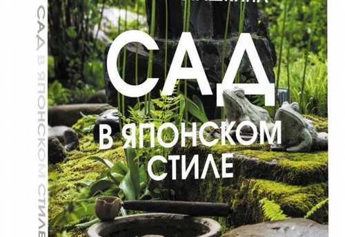 Сад в японском стиле. От идеи до воплощения