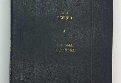 Герцен Александр Иванович / Письма издалека / 1981