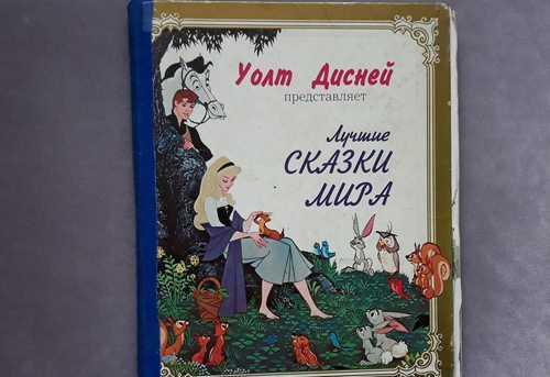 Уолт Дисней представляет Лучшие сказки мира 1994г