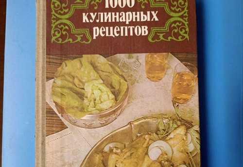 Книга 1000 кулинарных рецептов