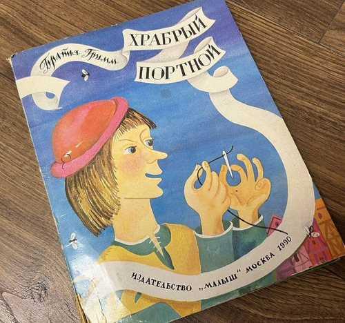 Храбрый портной. Книга-панорамка. 1990